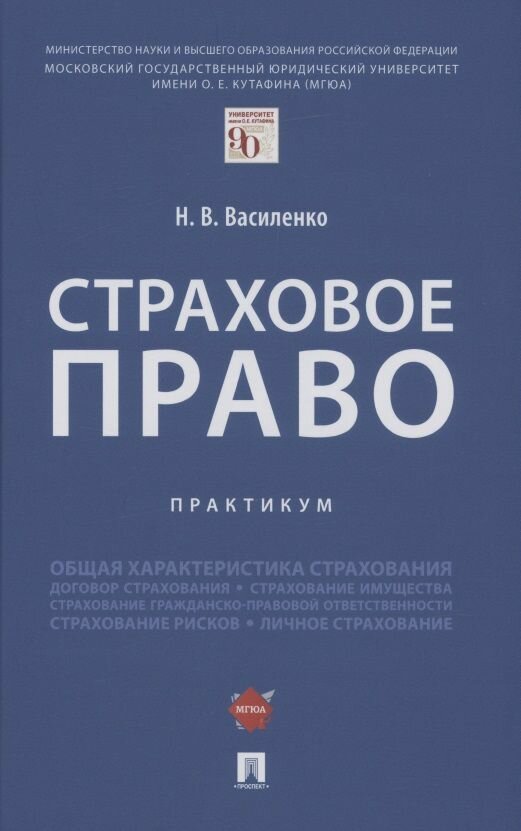 Страховое право. Практикум.