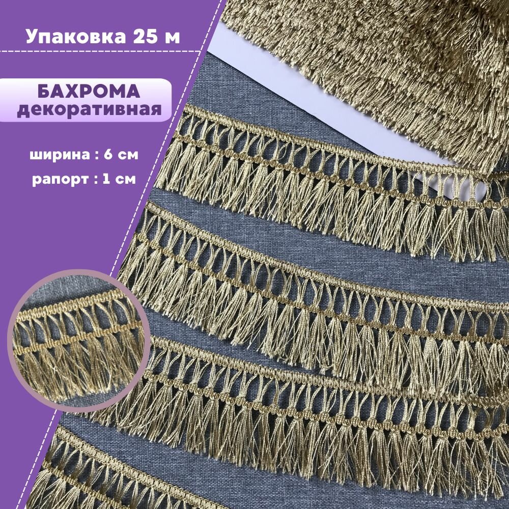Бахрома для штор, покрывал/тесьма с кисточками для мебели/, ширина 7 см, цв. темно-золотой, длина 25 метров