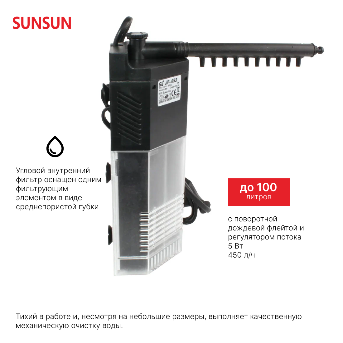 Фильтр SUNSUN JP-093, внутренний, угловой, с флейтой, губчатый, для аквариумов 60-100 л