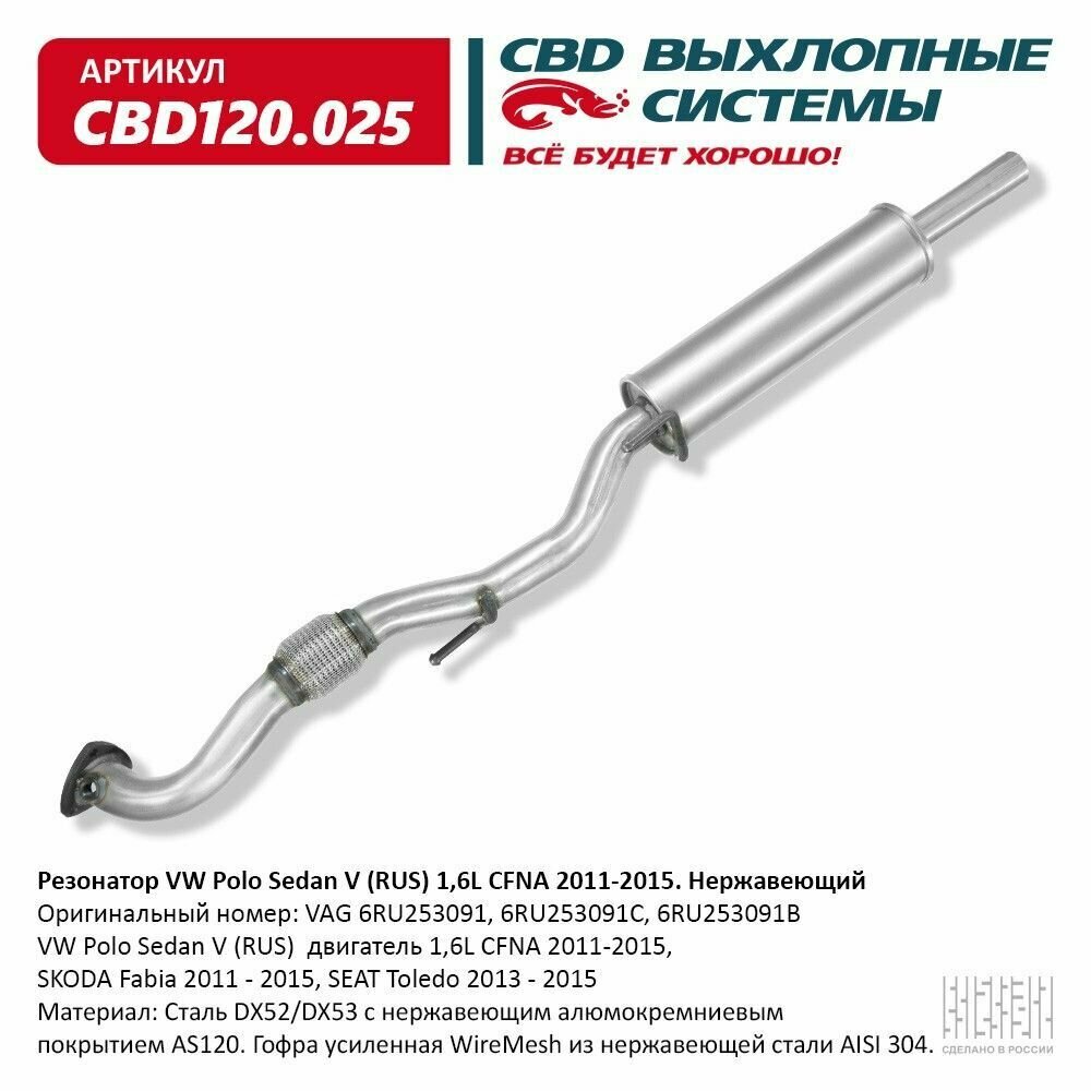 Резонатор для VW Polo Sedan V (RUS) двигатель 1,6L CFNA 2011-201 CBD CBD120.025 CBD арт. CBD120.025