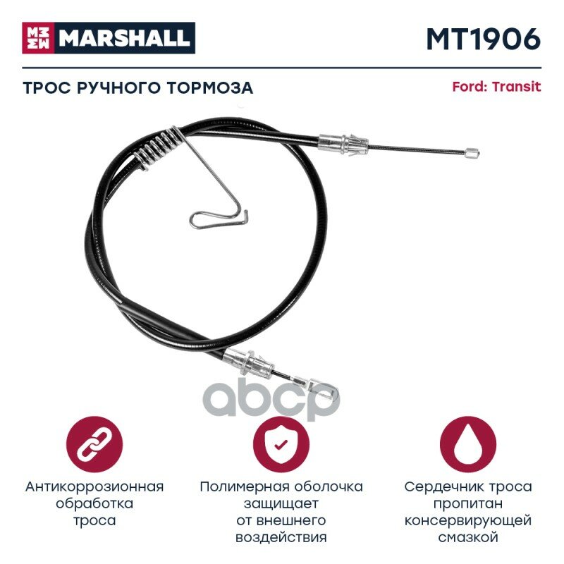 Трос ручного тормоза Ford Transit VII 06- (MT1906) MARSHALL арт. MT1906