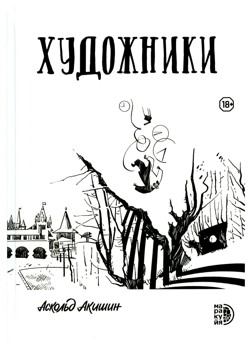 Художники: сборник графических историй. Акишин А. Е. Детская литература
