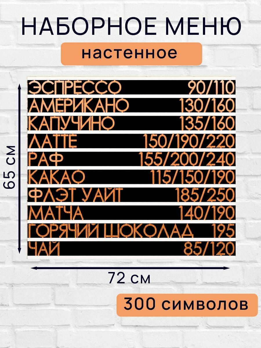 Настенное меню (300 символов) из наборных букв для кафе и ресторана