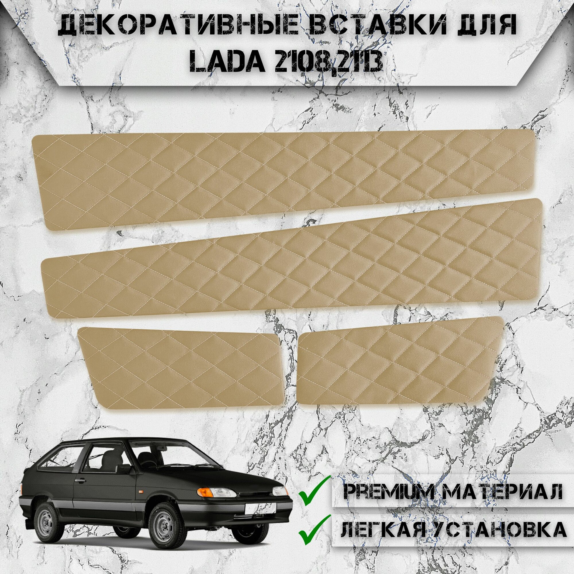 Декоративные вставки на основании обшивки карт дверей из Экокожи для Лада / Lada ВАЗ 2108,2113 (Ромб) Бежевые с Бежевой строчкой