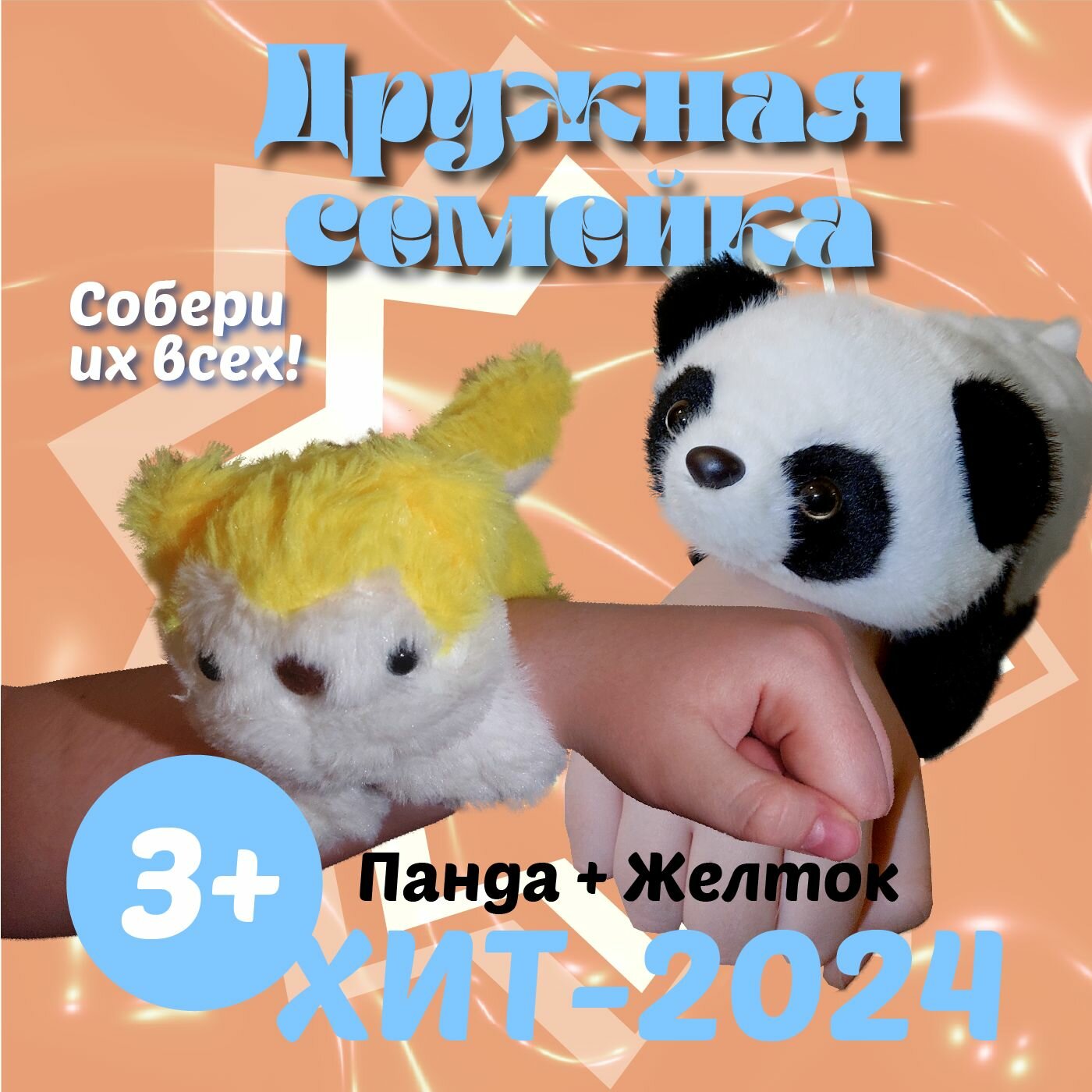 Панда Лежебока и хулиган Желток. Мягкая игрушка-браслет из Дружной семейки.