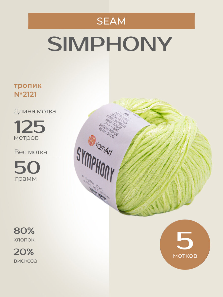 Пряжа для вязания спицами, крючком YarnArt "SIMPHONY" фантазийная средняя, хлопок, вискоза, цвет: 2121 тропик, 5 шт. по 50 гр, 125 м
