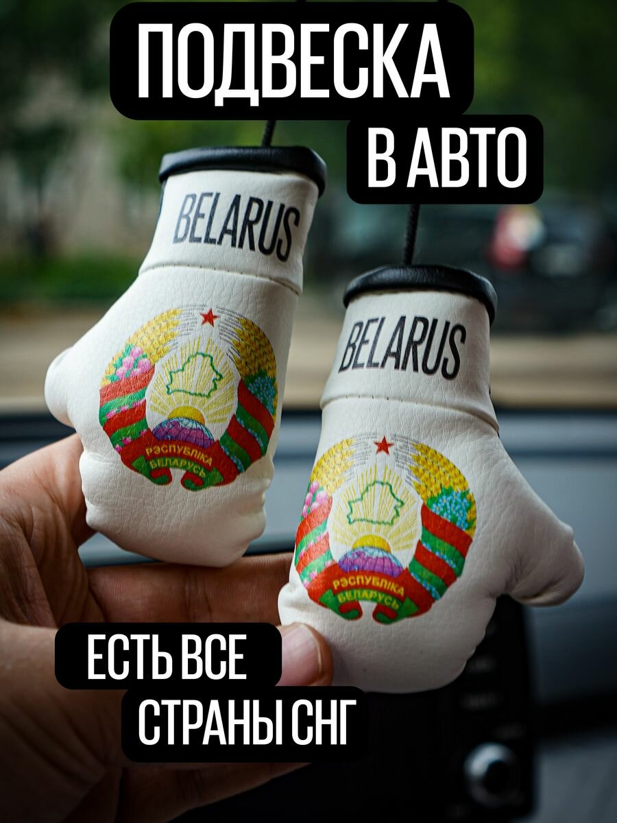 Автомобильный аксессуар для беларуса