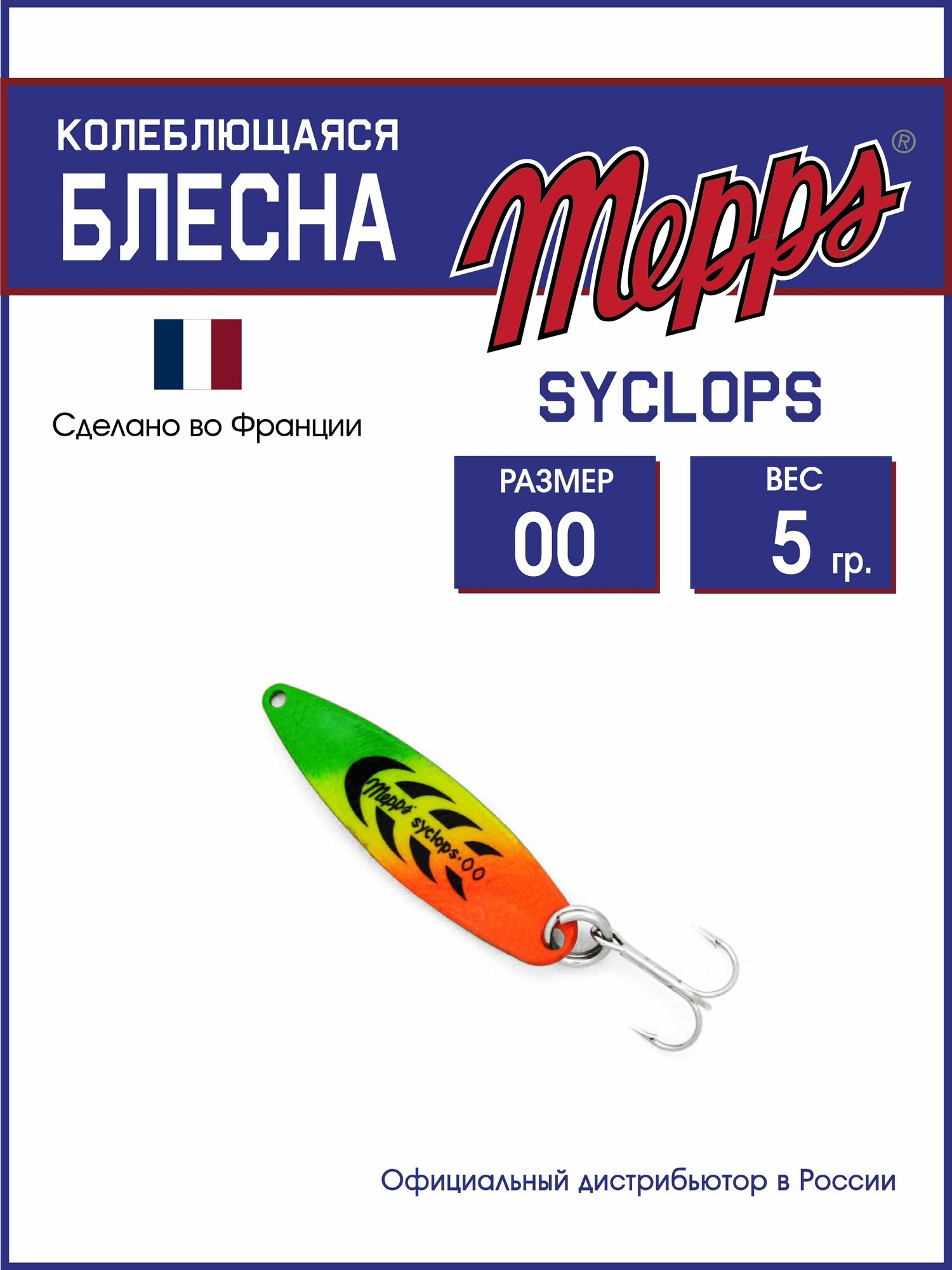 Колеблющаяся блесна для рыбалки Mepps SYCLOPS TIGER №00 (5г). Приманка на щуку, окуня, форель