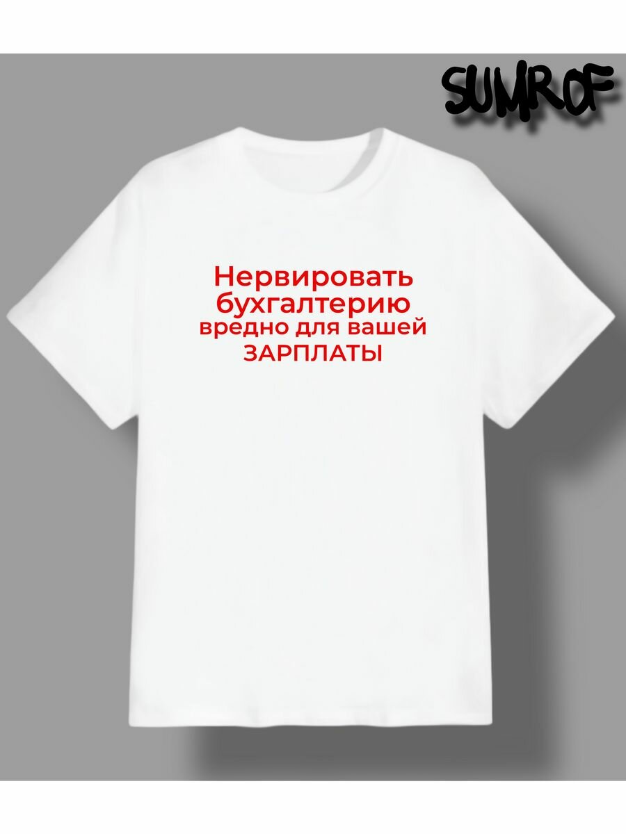 Футболка с надписью бухгалтерия зарплата