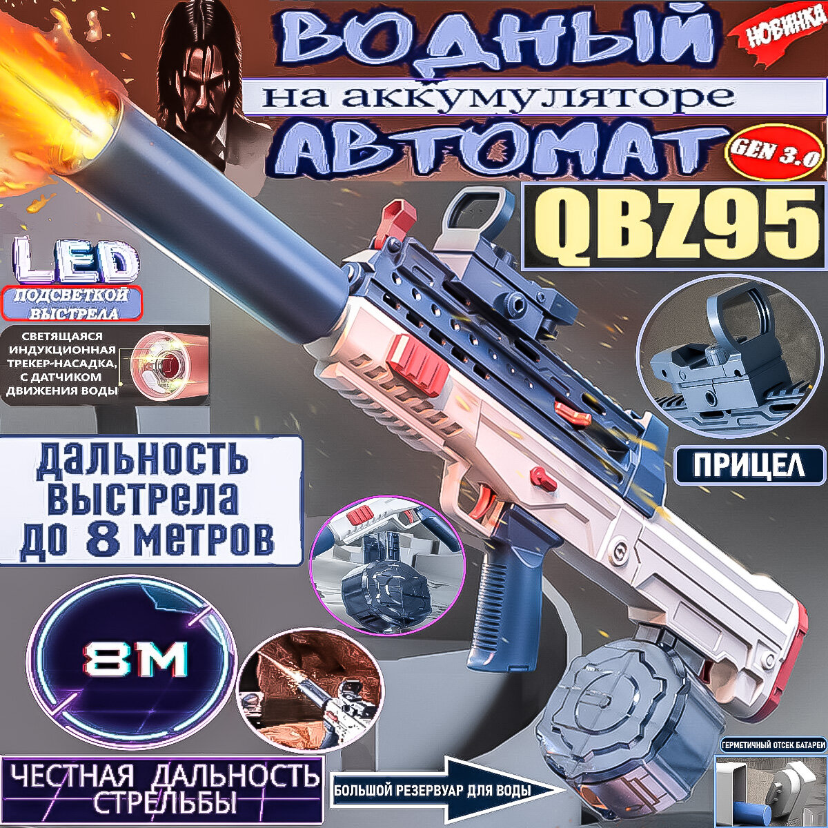 Водяной электрический пистолет автомат QBZ95 c подсветкой выстрела\Мощная новинка 3 поколения водных автоматов\С датчиком движения воды в глушителе