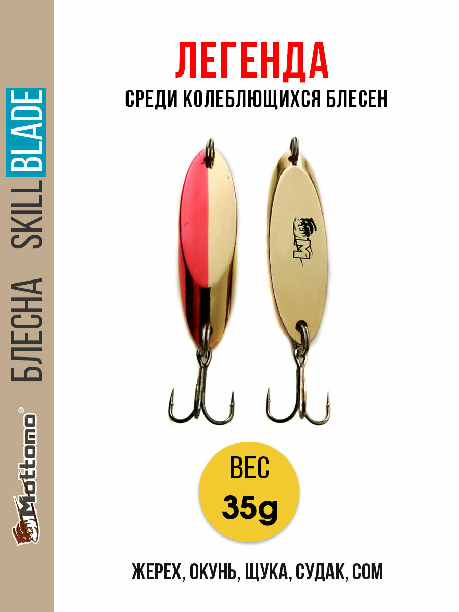 Блесна колеблющаяся для рыбалки Mottomo Skill Blade 35g Gold Red. Колебалка на жереха, щуку, окуня, судака, сома