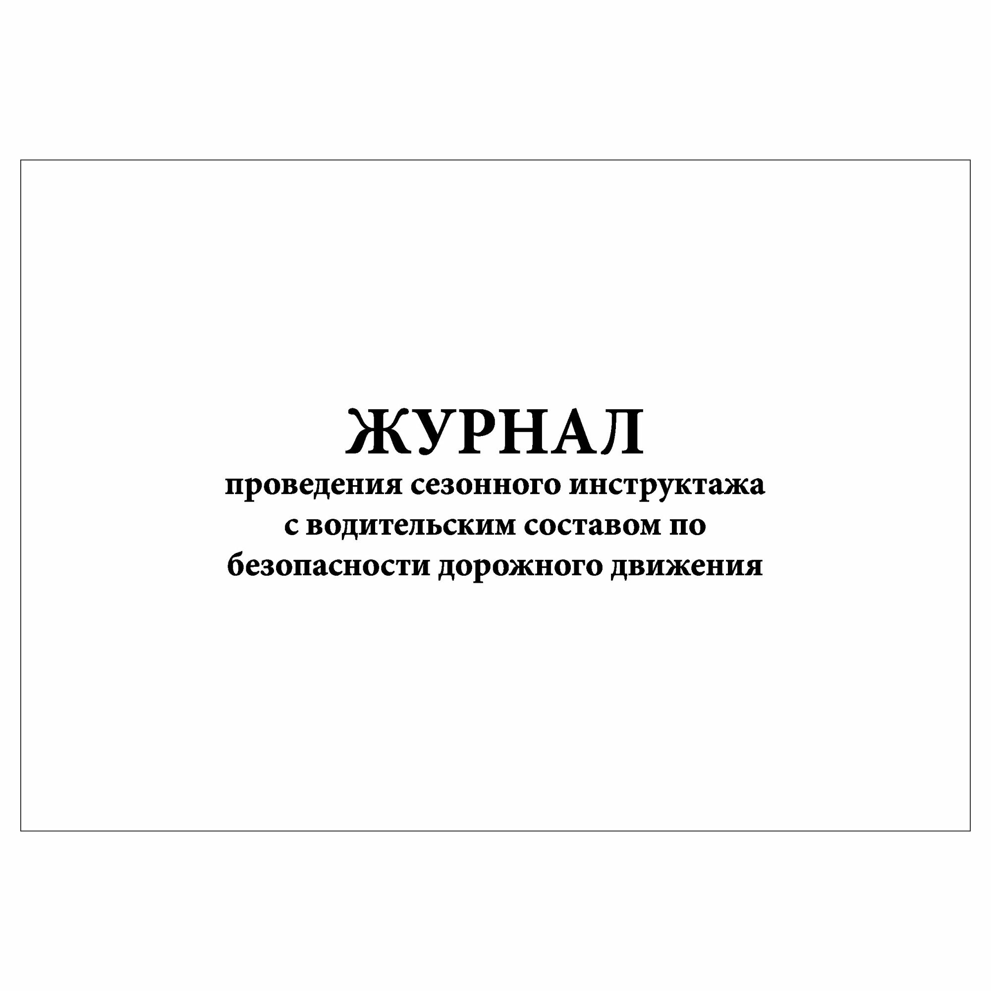 (10 шт.), Журнал проведения сезонного инструктажа с водительским составом по БДД (10 лист, полист. нумерация)