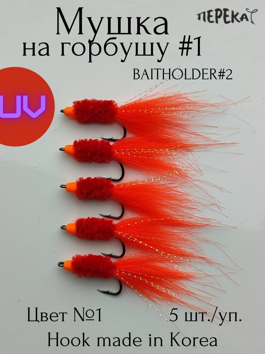 Мушка на горбушу #1 кр. Baitholder 2 - 5 шт.