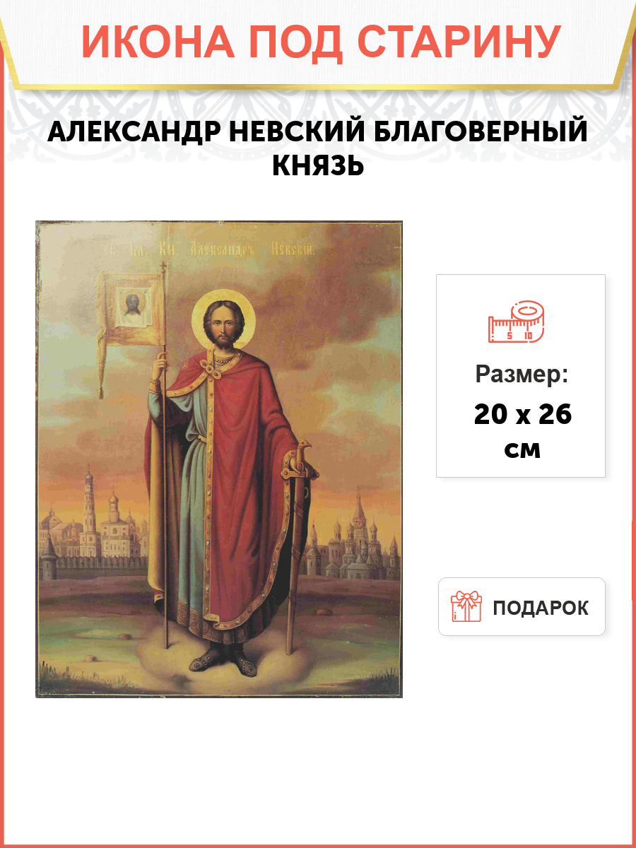 Икона Александр Невский
