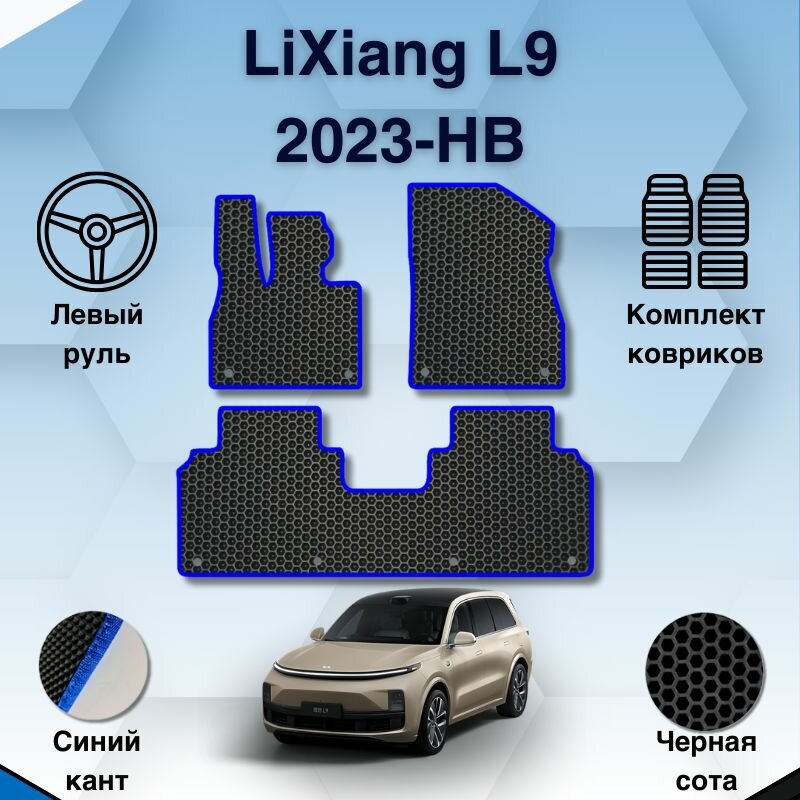 Комплект Ева ковриков для LiXiang L9 2023-НВ Левый руль / Ликсиянг Ли9 / Защитные авто коврики