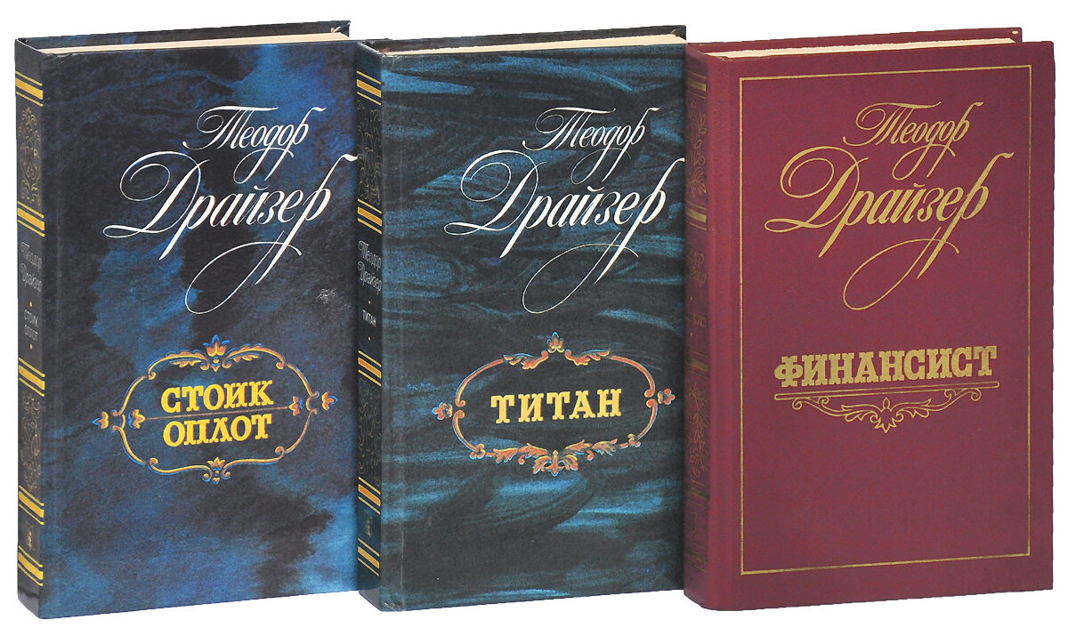 Трилогия желания (комплект из 3 книг). Драйзер Теодор. Лениздат. 1989. Твердый переплет. 1804 стр