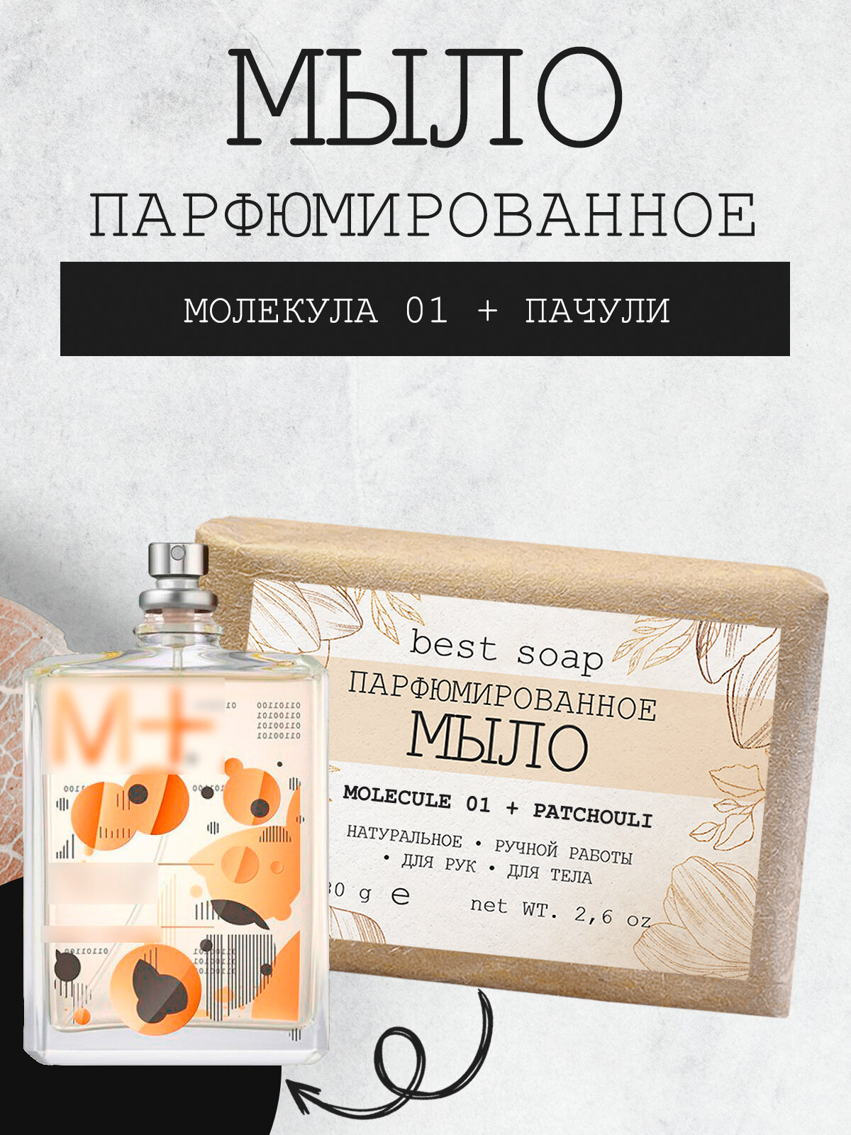 Мыло парфюмированное кусковое ручной работы по мотивам Molecule 01 + Patchouli
