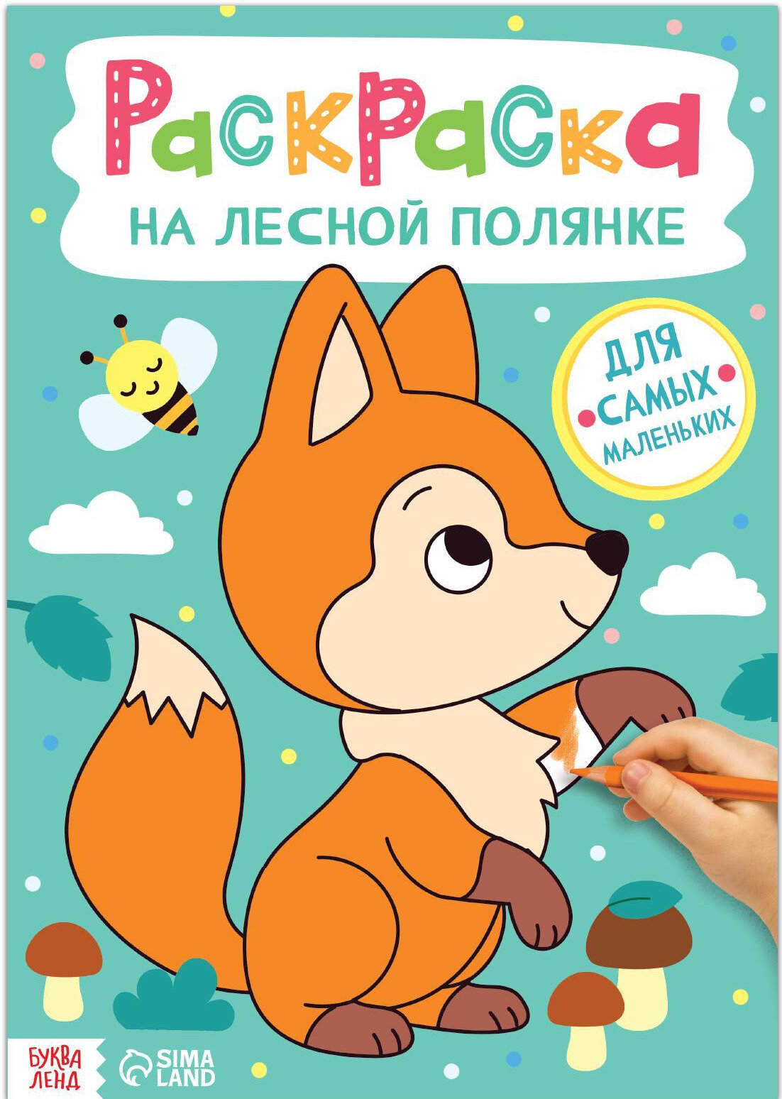 Детская раскраска "На лесной полянке", развитие творческих способностей и логического мышления, 16 стр, формат А4