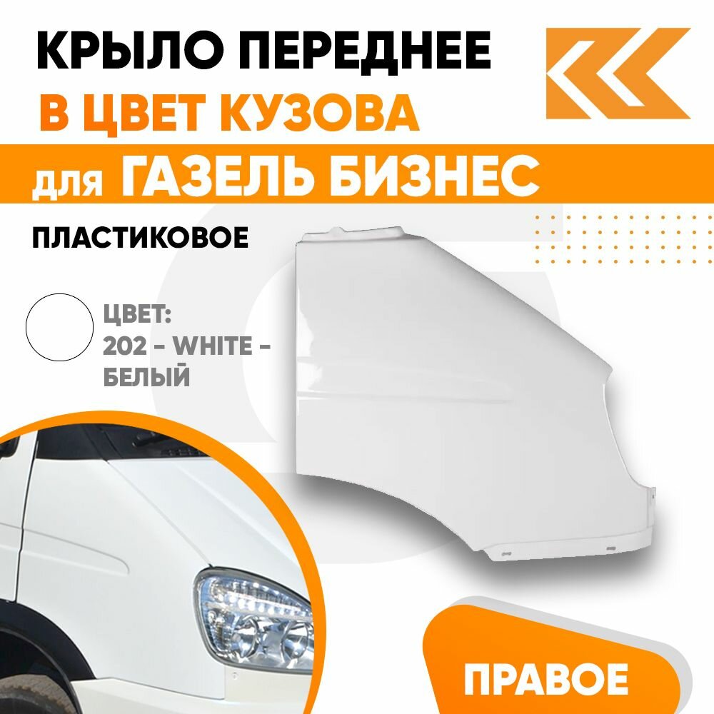 Крыло переднее правое в цвет для Газель Бизнес пластиковое 202 - WHITE - Белый