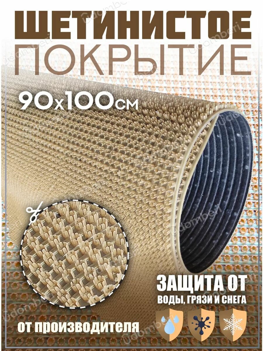 Коврик в прихожую, на дачу придверный щетинистый 90х100 см