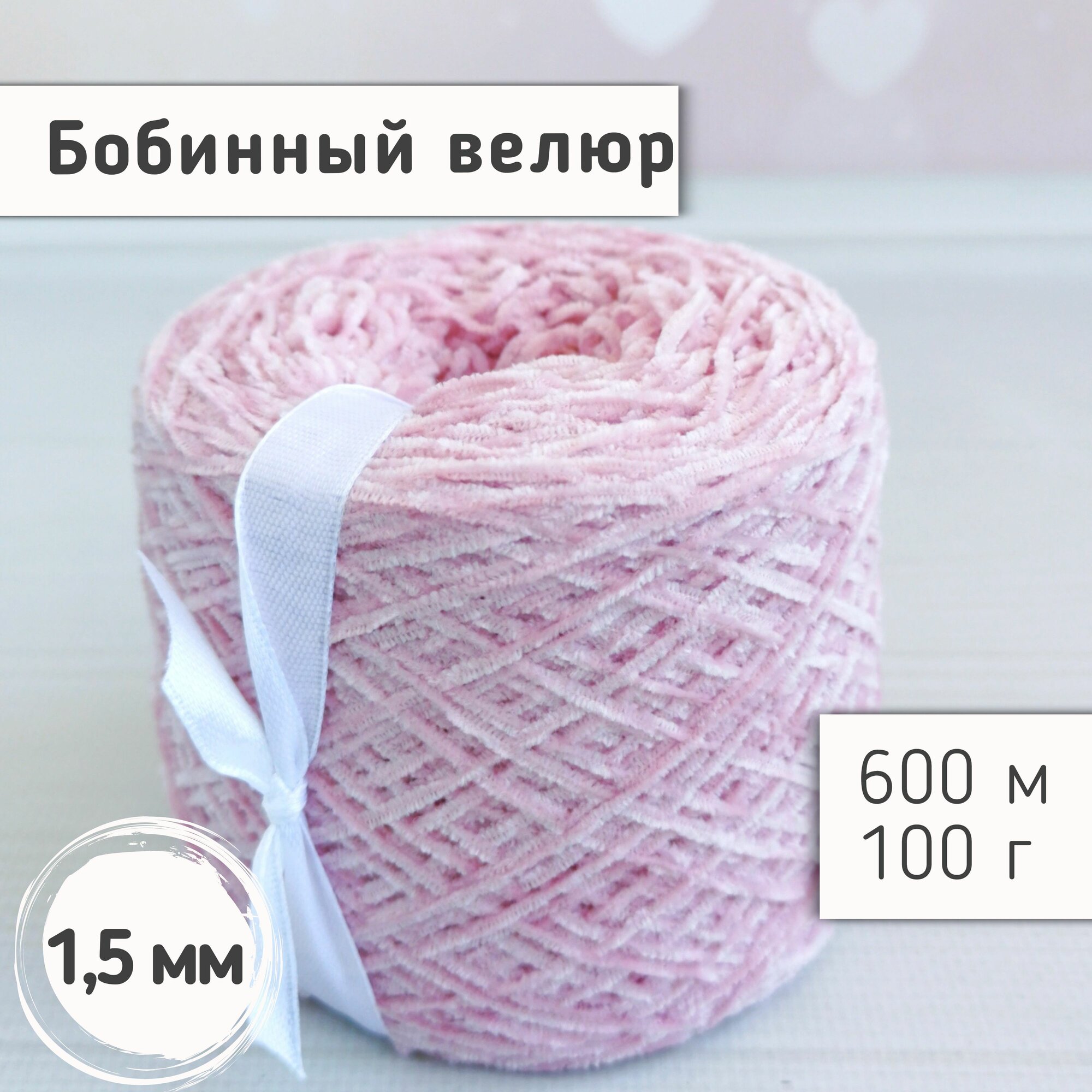 Велюр бобинный 1,5мм / Тонкая велюровая пряжа для вязания игрушек и одежды / Микровелюр, 600м/100гр, Королевский розовый