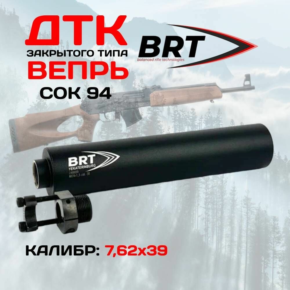 ДТК BRT Вепрь СОК-94 7,62х39, 17 камер 220мм переходник М24х1,5R