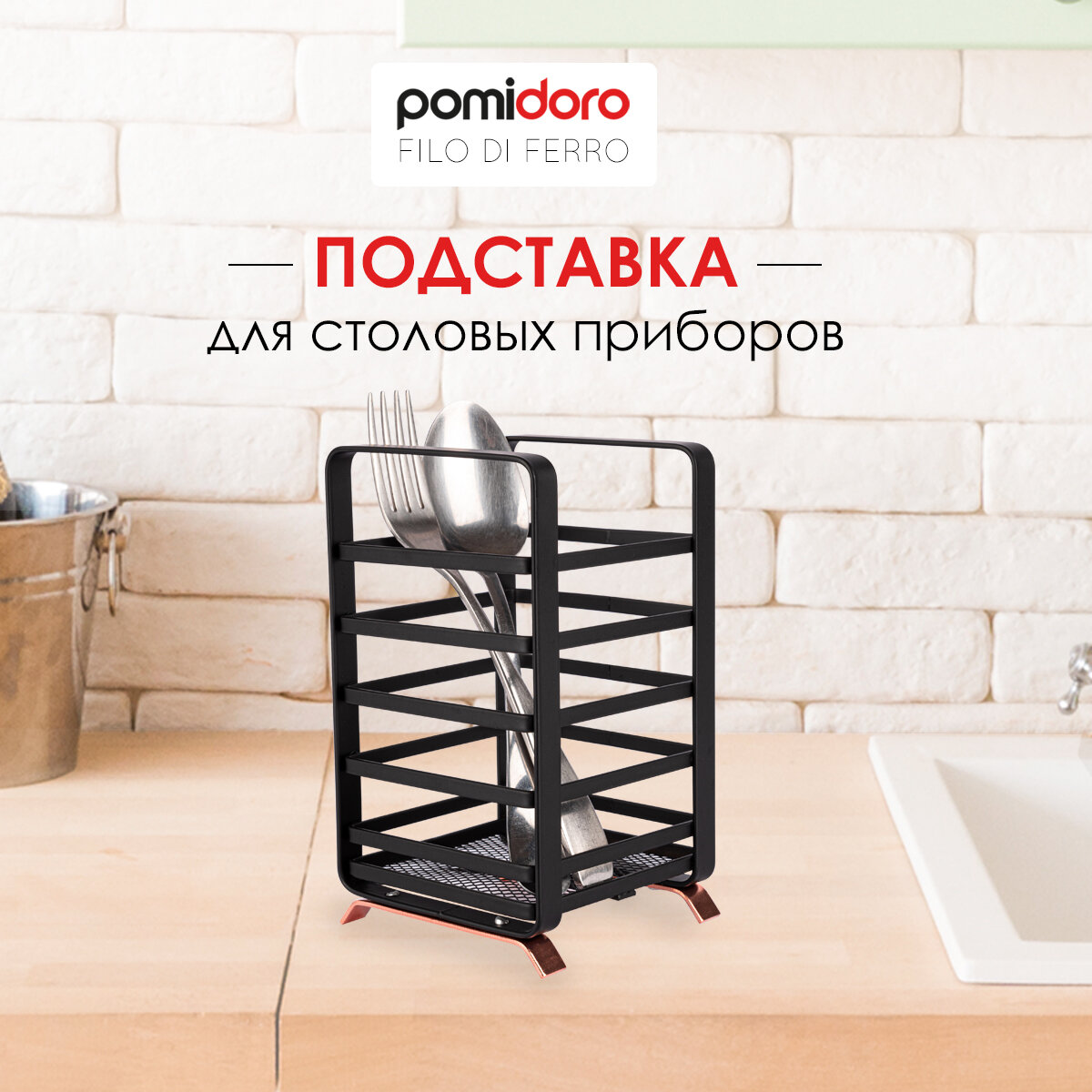 Подставка для столовых приборов Pomi d'Oro P270026 Filo di ferro
