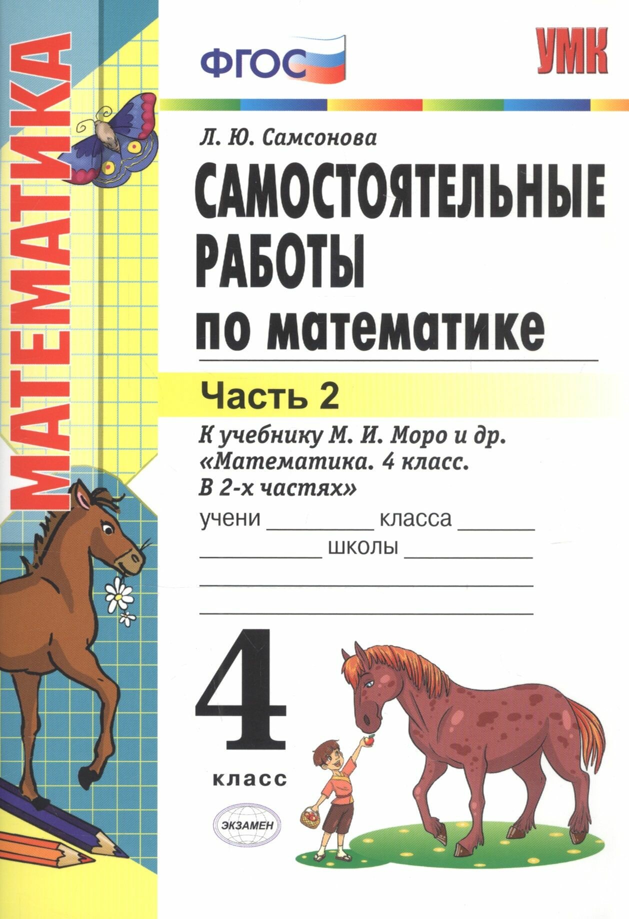 Самостоятельные работы по математике. 4 класс. в 2 ч. Ч. 2: к учебнику М. И. Моро и др. ФГОС. 8-е изд, перераб. и доп.