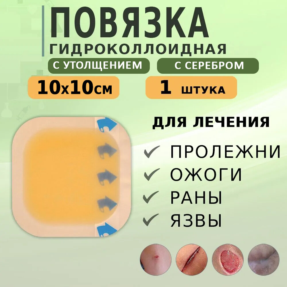 Гидроколлоидная повязка на рану стерильная С утолщением и серебром 10х10см, 1 штука