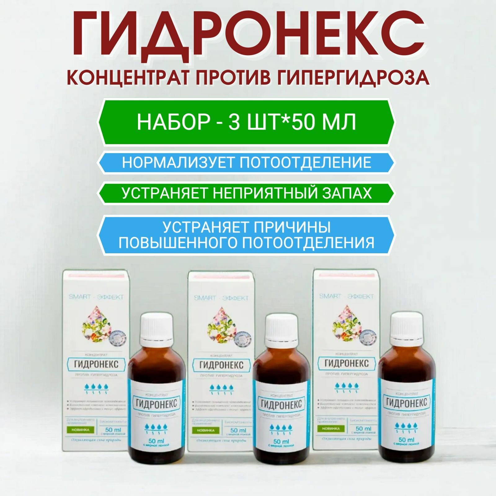 Концентрат Гидронекс против гипергидроза, 50 мл - набор 3 шт.