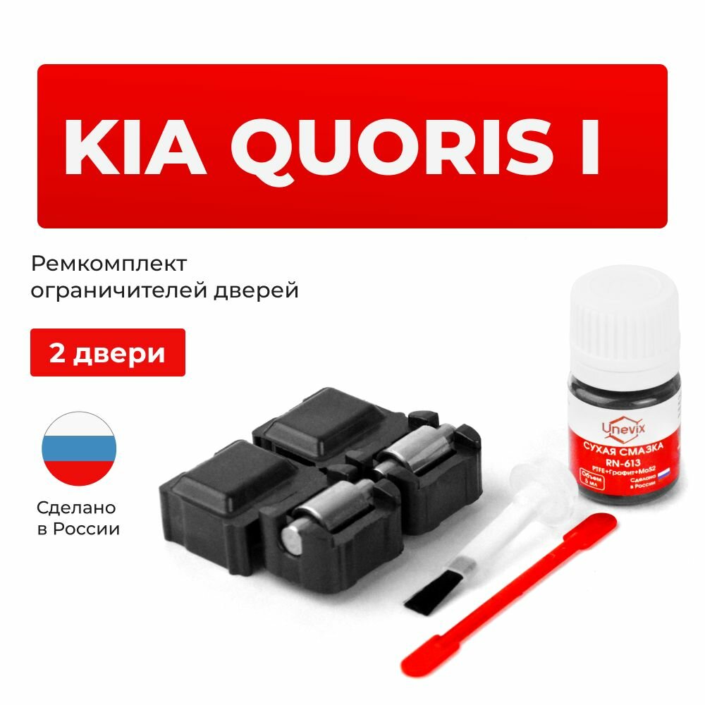 Ремкомплект ограничителей на 2 двери KIA Quoris I в кузове: KH