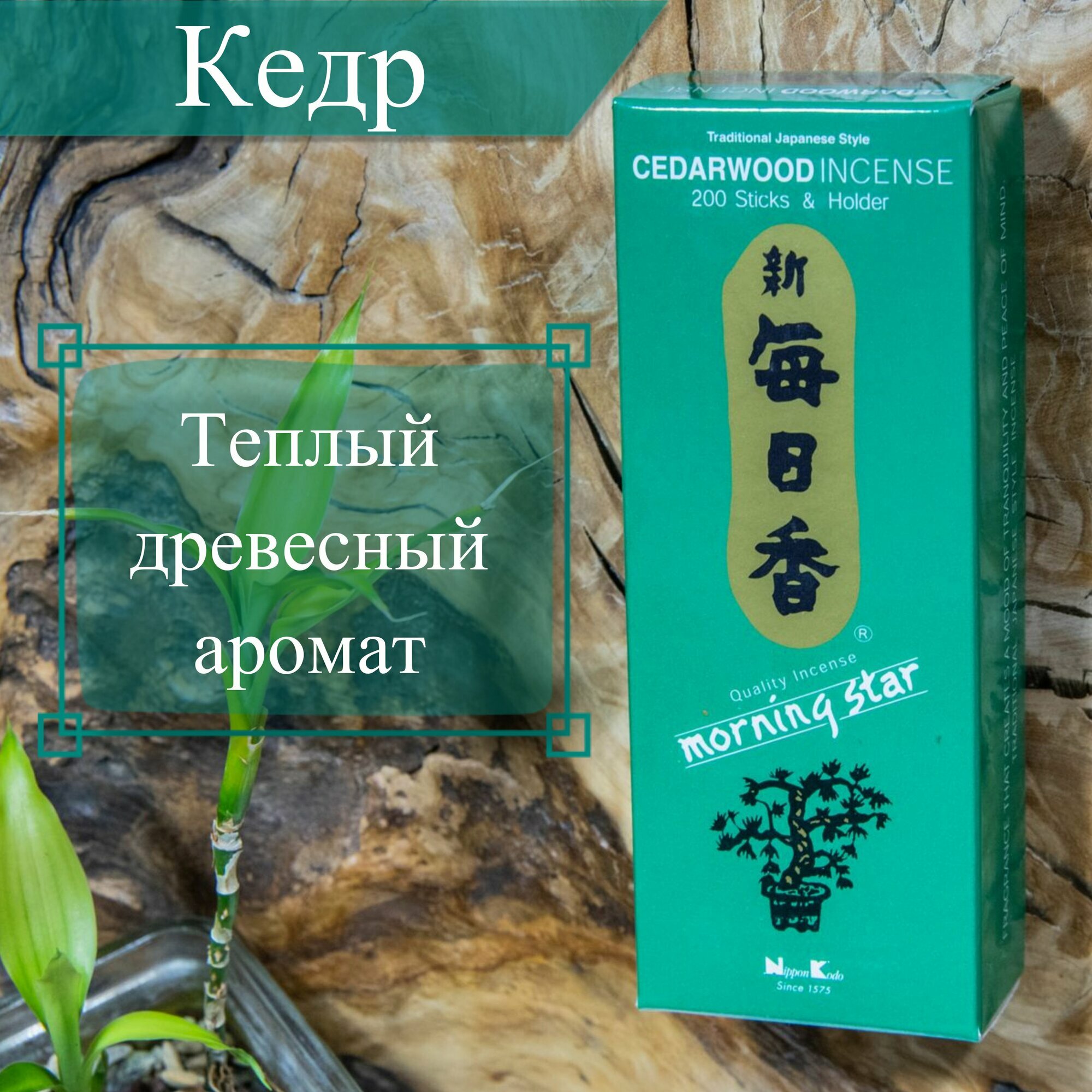 Morning Star Благовоние Cedarwood (Кедр), 200 палочек по 12 см