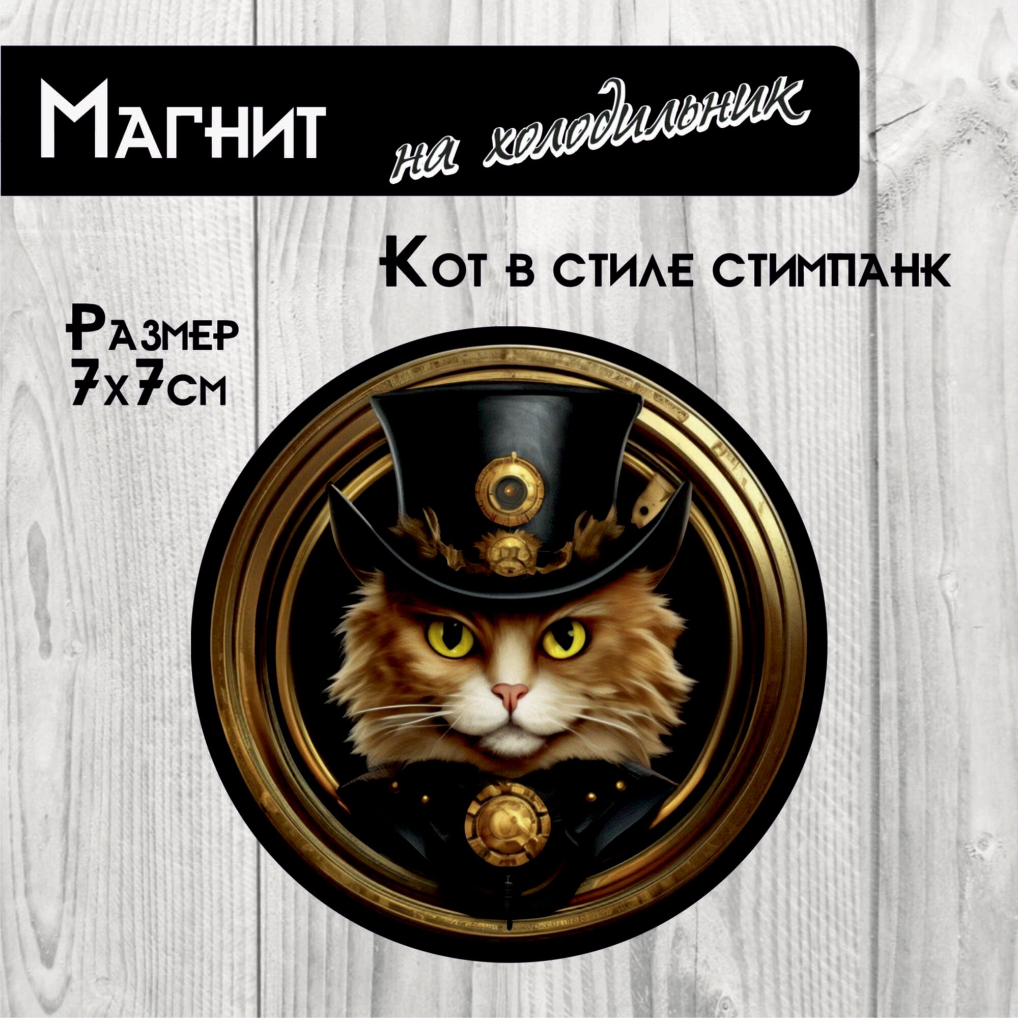 Магнит на холодильник круглый RiForm "Кот в стиле стимпанк" 7см