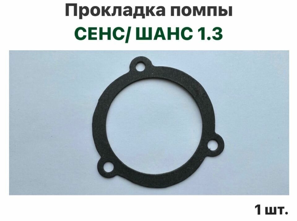 Прокладка помпы Zaz Sens Zaz Chance 1.3 Таврия 1102 Славута 1103
