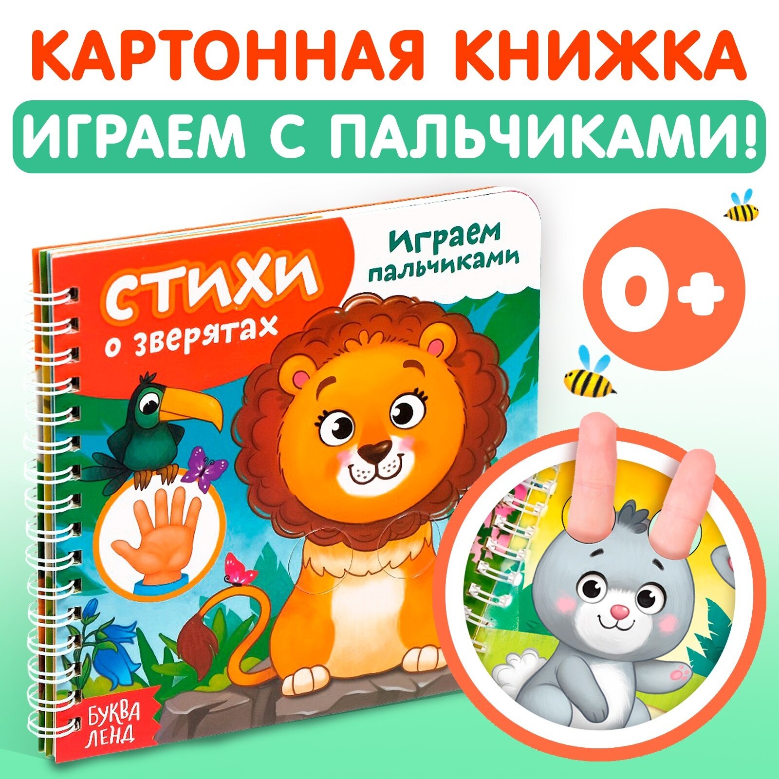 Картонная книга Буква-Ленд "Играем с пальчиками", стихотворения, окошки, 12 страниц