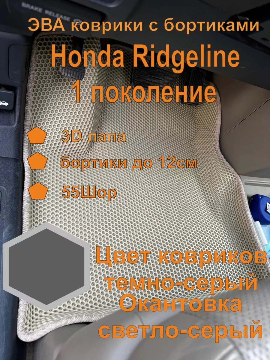 Эва коврики с бортиками Honda Ridgeline YK Хонда Риджлайн YK
