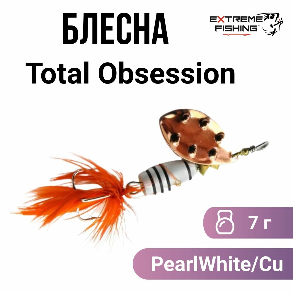 Блесна вращающаяся Extreme Fishing Total Obsession 7 г, цвет 17-PearlWhite/Cu