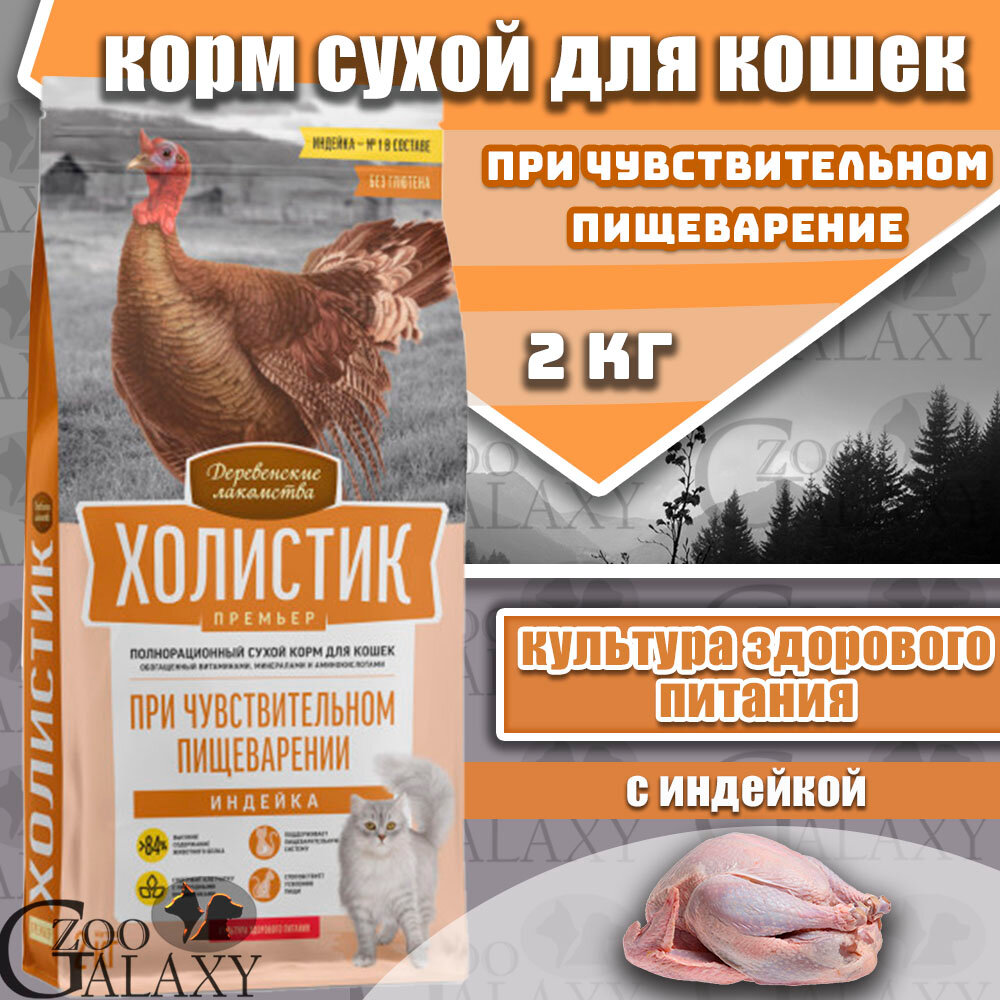 Холистик премьер Корм для кошек при чувствительном пищеварении, индейка 2 кг