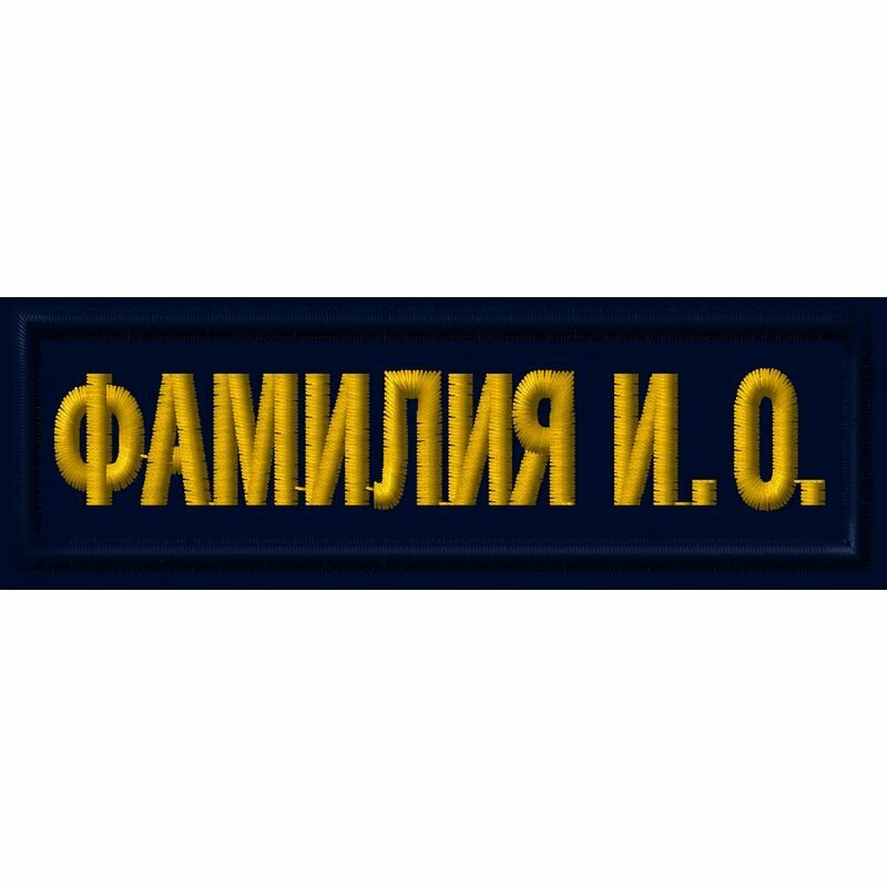 Нашивка (шеврон) Именная ГКУ ОО оаспс нагрудная, на исссине-черном материале. С липучкой. Размер 100x30 мм по вышивке.