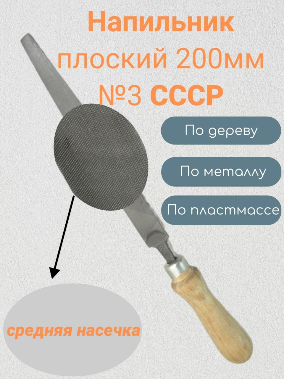 Напильник плоский остроносый 200мм №3 СССР (с ручкой)