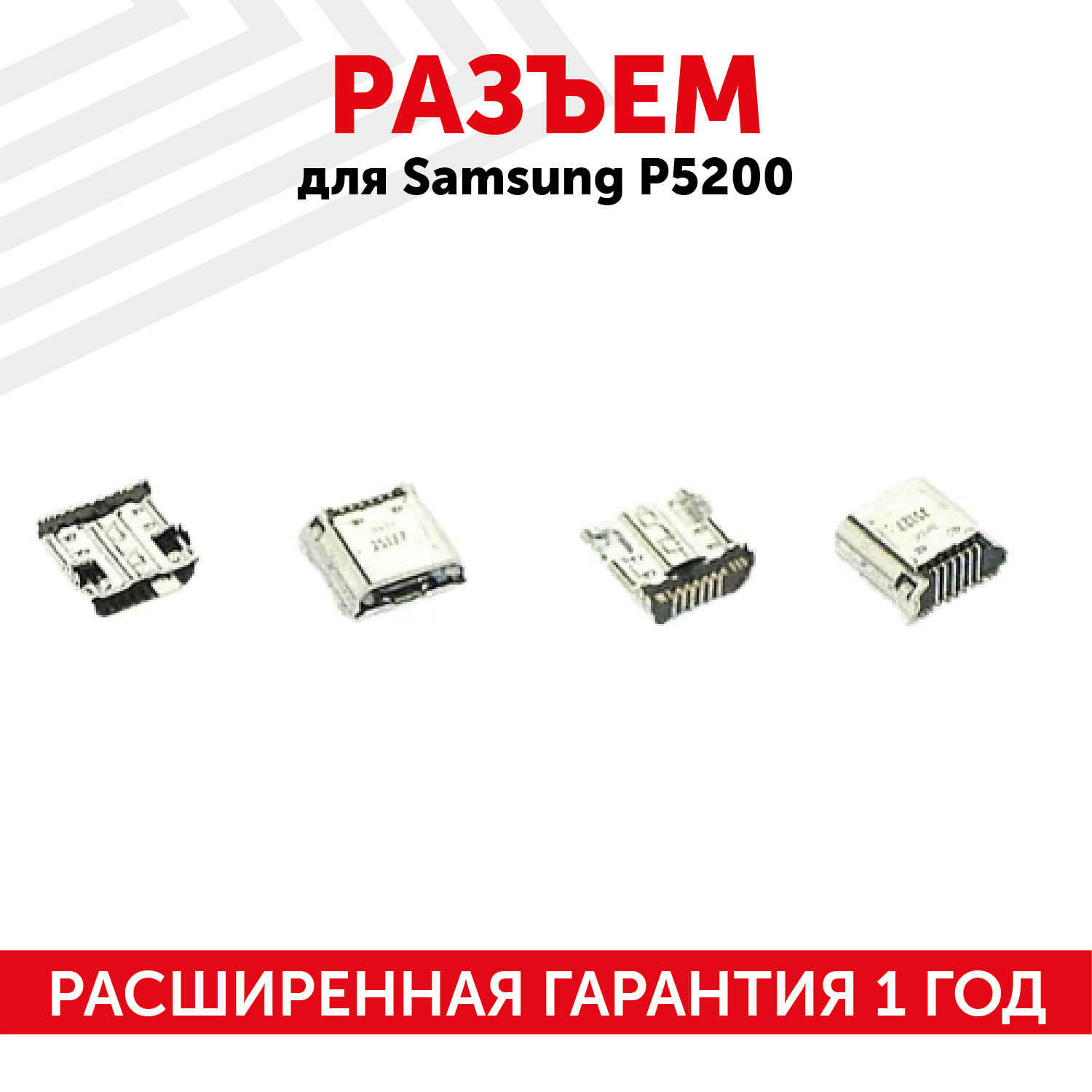 Разъем (гнездо зарядки) MicroUSB для планшета Samsung P5200