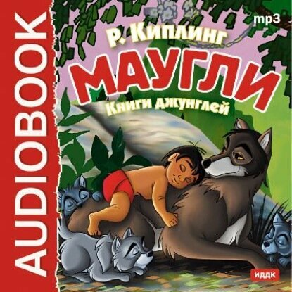 Маугли. Книги джунглей 1, 2 [Аудиокнига]