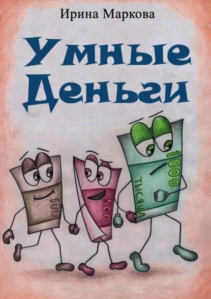 Умные деньги. Сказочная история [Цифровая книга]