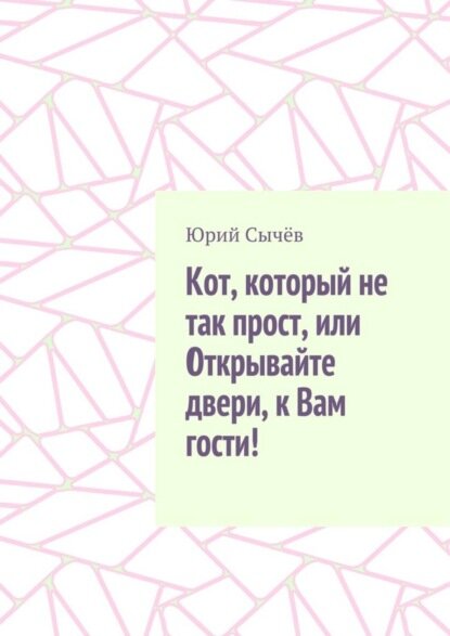 Кот, который не так прост, или Открывайте двери, к Вам гости! [Цифровая книга]