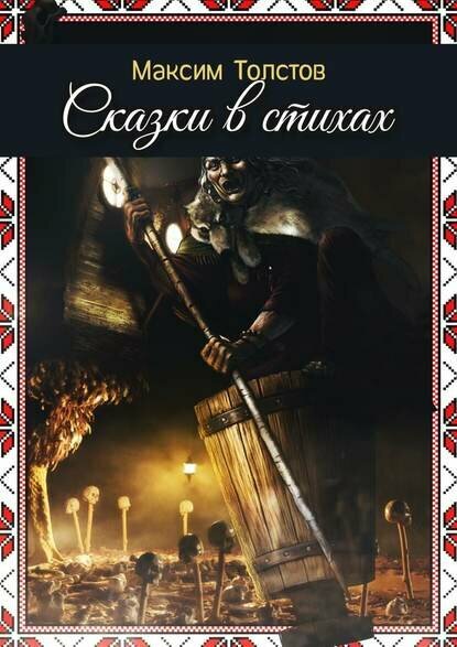 Сказки в стихах [Цифровая книга]