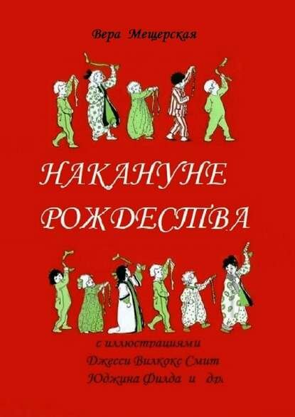 Накануне Рождества [Цифровая книга]