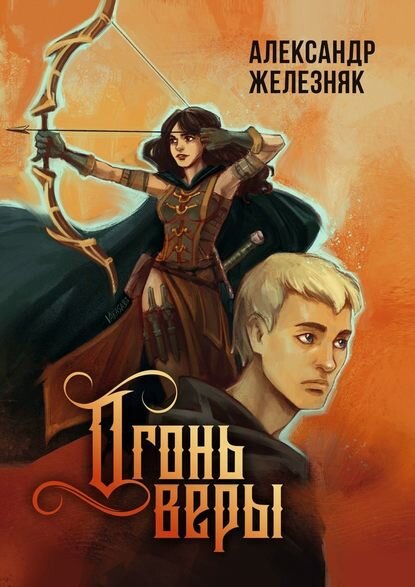 Огонь веры [Цифровая книга]