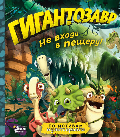 Гигантозавр. Не входи в пещеру! [Цифровая книга]
