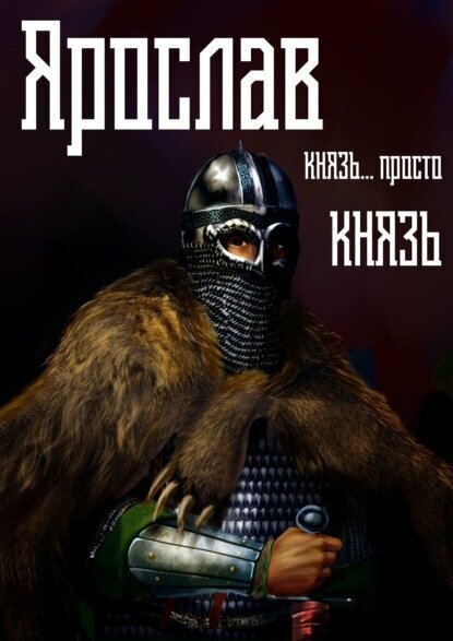 Ярослав. Том 2. Князь… просто князь [Цифровая книга]