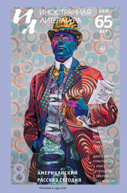 Иностранная литература №08/2020 [Цифровая книга]